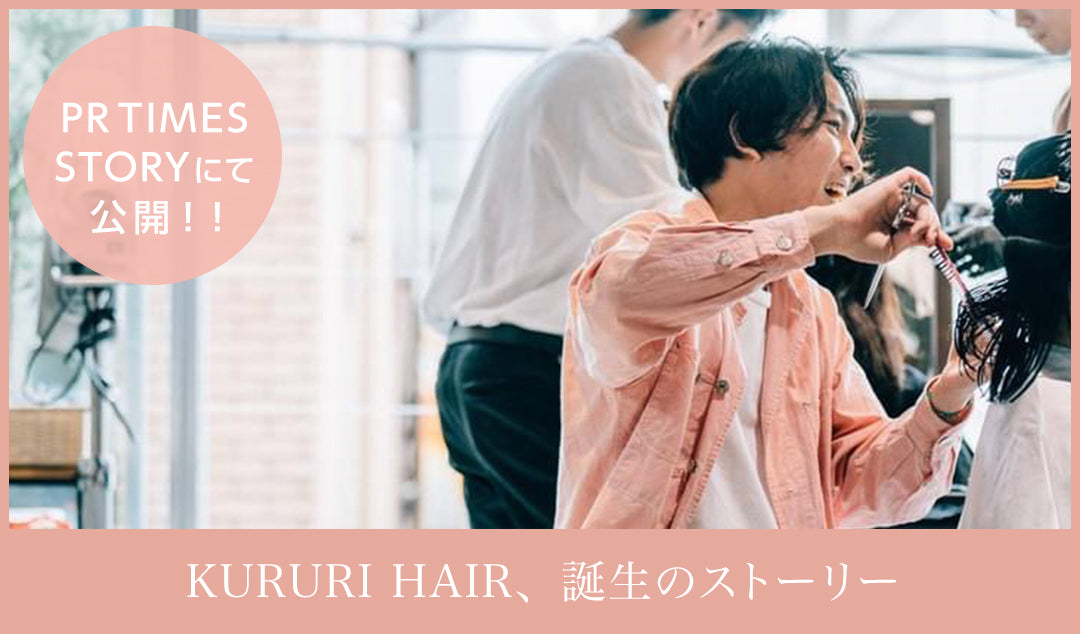 くせ毛スペシャリスト美容師が立ち上げたヘアケアブランド「KURURI HAIR」のストーリー。「くせ毛を自分らしく楽しみ、ポジティブでいられ
