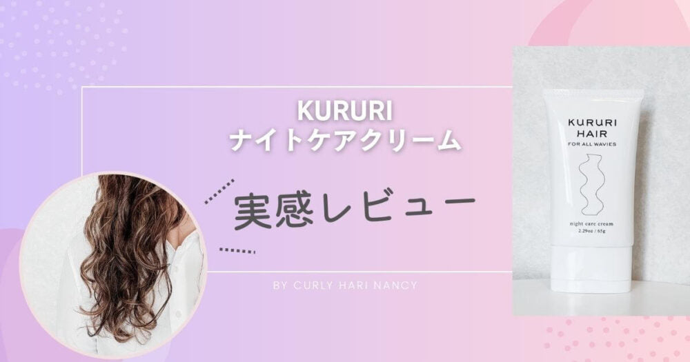 【Enjoy!くせ毛】にてご紹介いただきました。 – KURURI HAIR